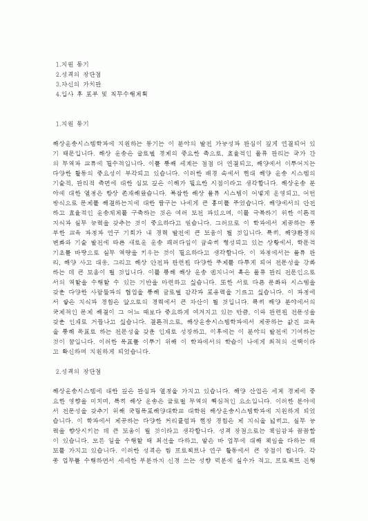 국립목포해양대학교 대학원 해상운송시스템학과 학업계획서 BEST 우수