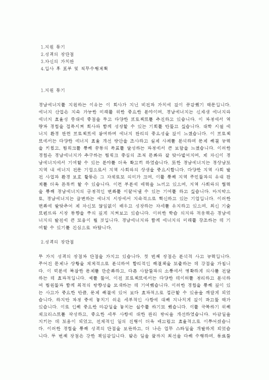 경남에너지_G직군_BEST 우수 자기소개서