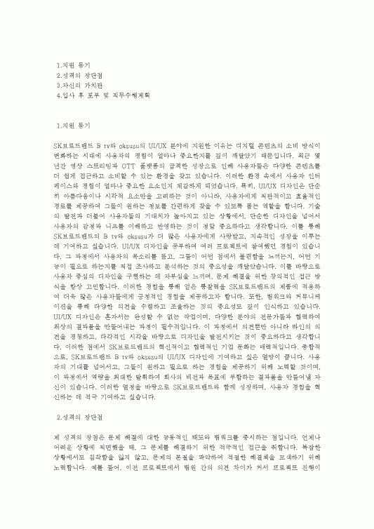 SK브로드밴드_B tv, susu UI_UX_BEST 우수 자기소개서