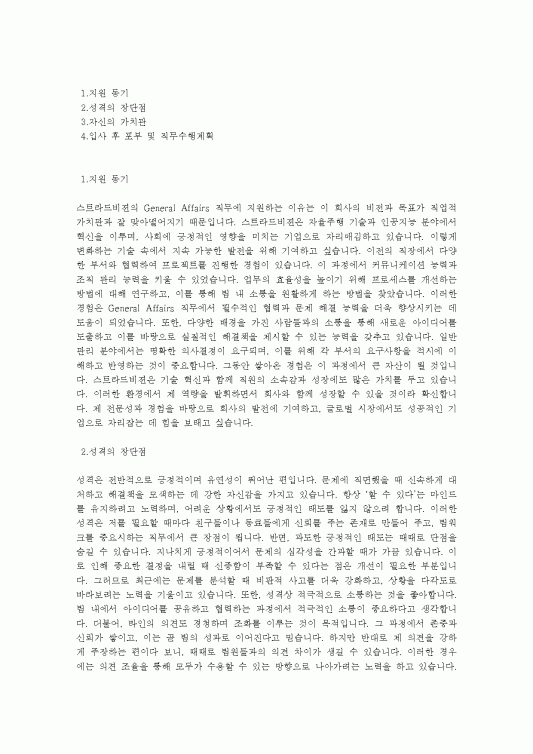 스트라드비젼 General Affairs 직무 BEST 우수 자기소개서 자소서