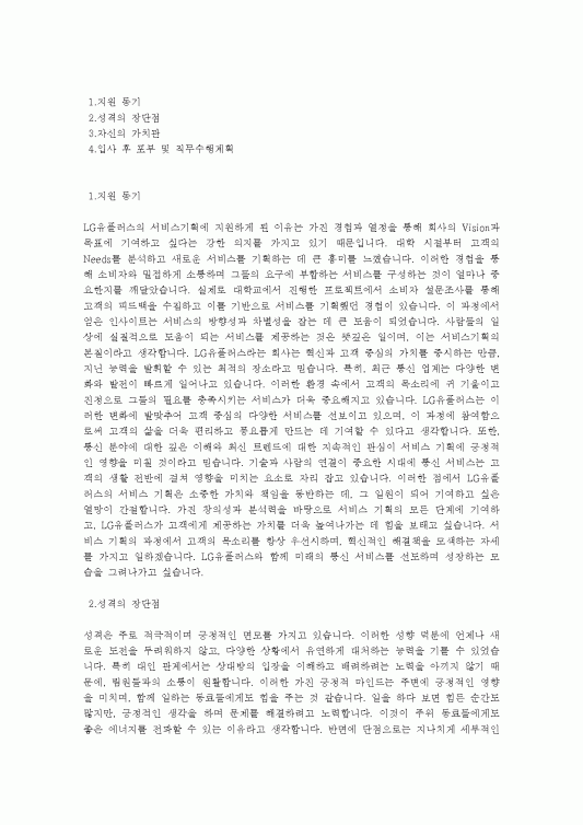LG유플러스_서비스기획_BEST 우수 자기소개서