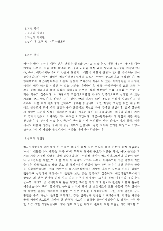 국립목포해양대학교 해군사관학부 학업계획서 BEST 우수
