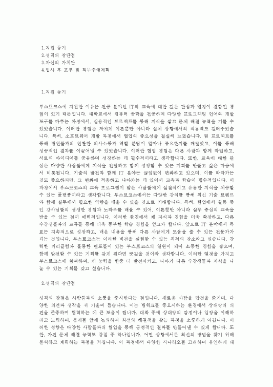 네이버 커넥트재단_부스트코스 교육 운영_BEST 우수 자기소개서