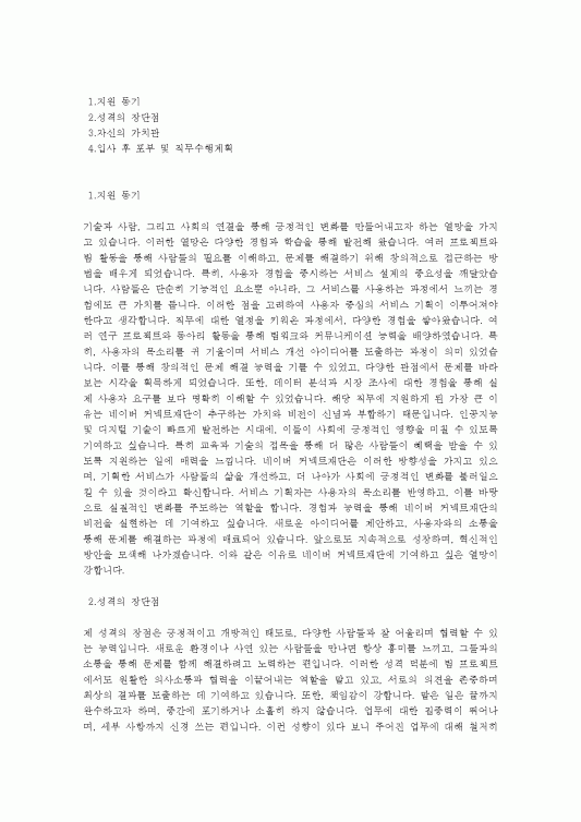 네이버 커넥트재단_서비스 기획_BEST 우수 자기소개서