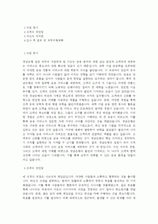 경남은행 일반 직무 BEST 우수 자기소개서 자소서