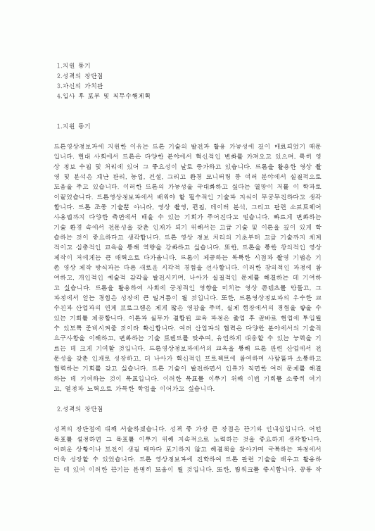 한국영상대학교 드론영상정보과 학업계획서 BEST 우수