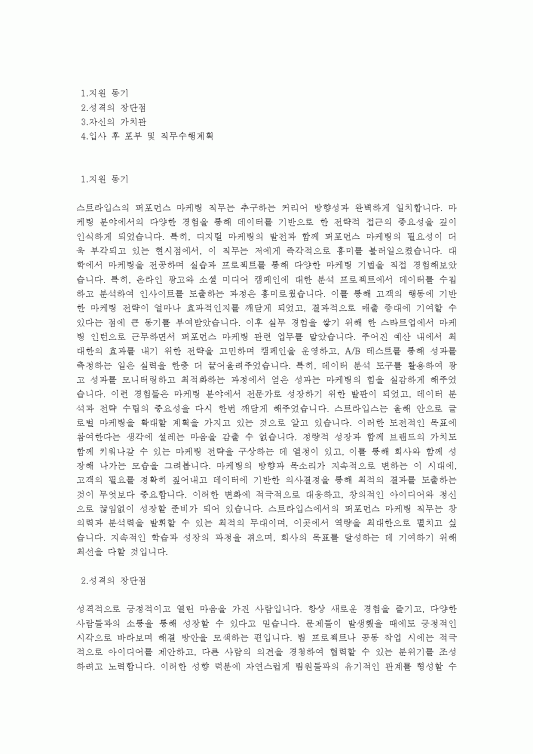스트라입스 퍼포먼스 마케터 직무 BEST 우수 자기소개서 자소서