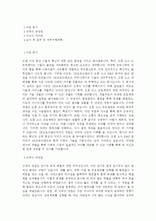 SK브로드밴드_Open Source R&D_BEST 우수 자기소개서