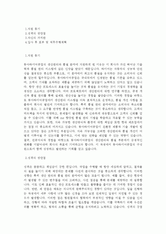 동아타이어공업_생산관리, 품질_BEST 우수 자기소개서