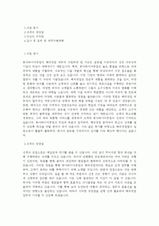 동아타이어공업_해외영업_BEST 우수 자기소개서