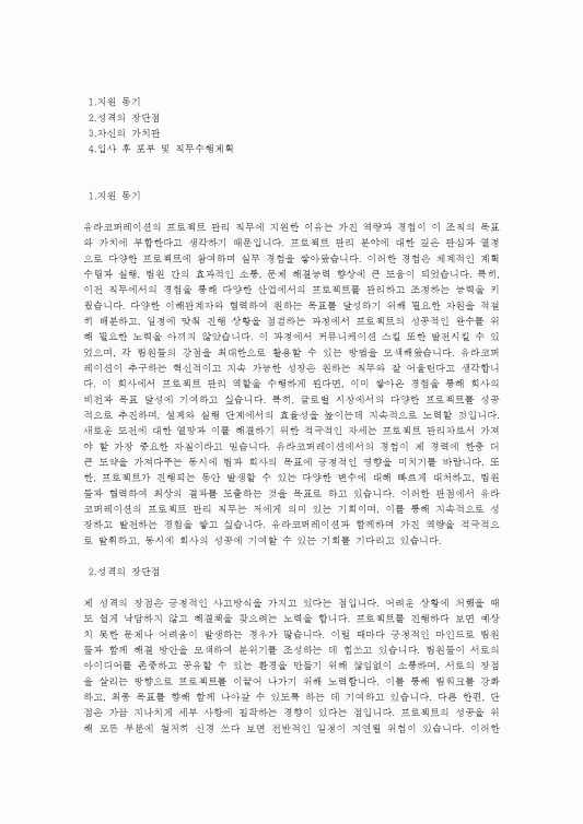 유라코퍼레이션 프로젝트 관리 직무 BEST 우수 자기소개서 자소서