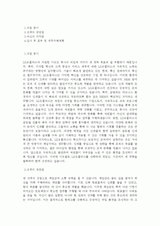 LG유플러스_인사(HRM)_BEST 우수 자기소개서