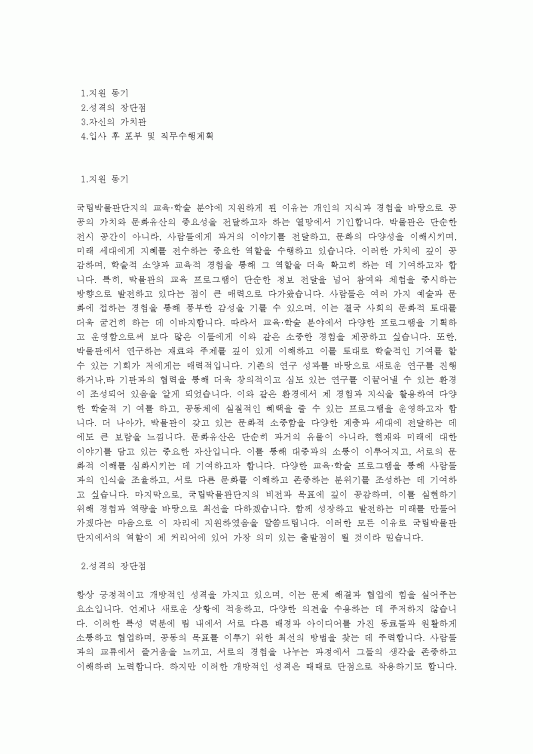 국립박물관단지_교육·학술_선임급(3급)_BEST 우수 자기소개서