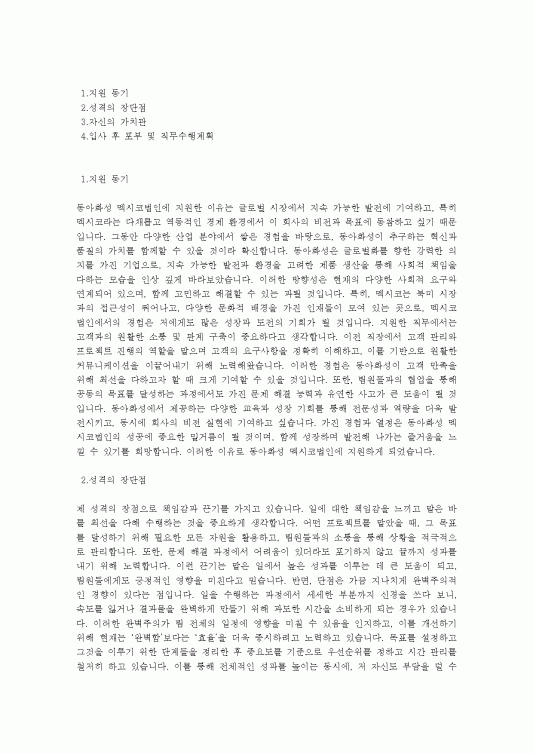 동아화성 멕시코법인(께레따로) 직무 BEST 우수 자기소개서 자소서