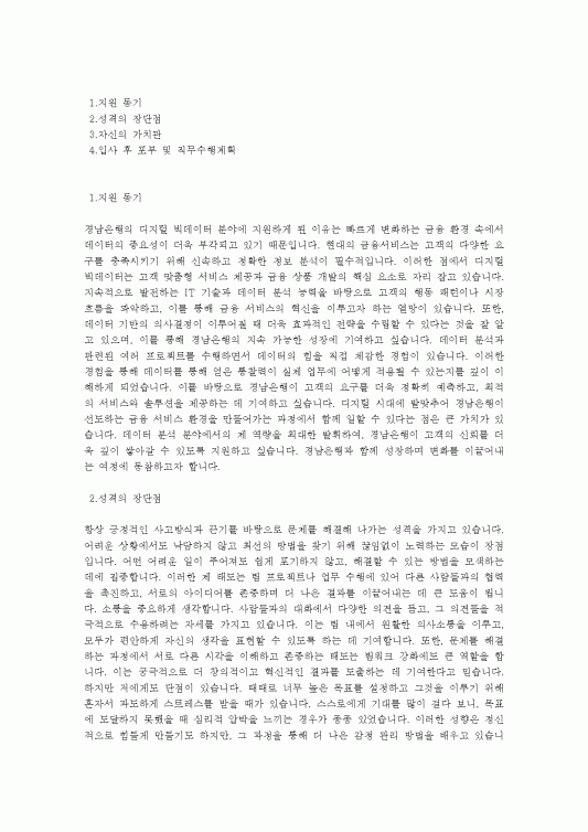 경남은행_디지털_빅데이터_BEST 우수 자기소개서