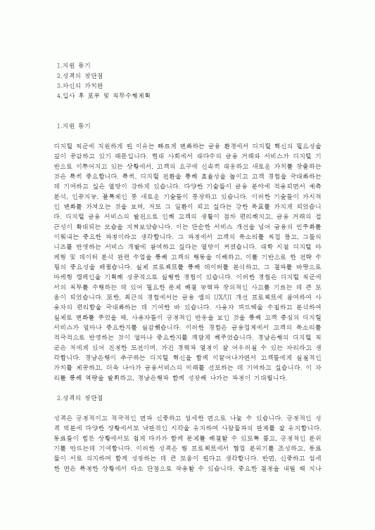 경남은행_디지털직군(일반)_BEST 우수 자기소개서