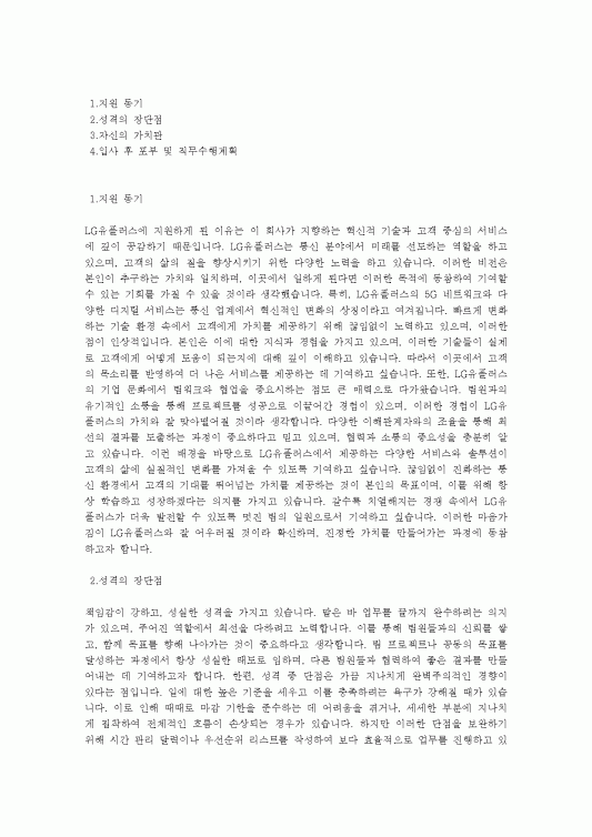 LG유플러스_커뮤니케이션_BEST 우수 자기소개서