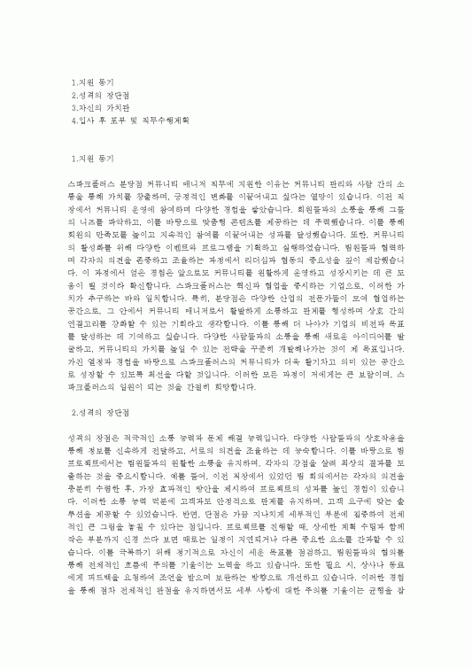 스파크플러스 분당점 커뮤니티 매니저(경력) 직무 BEST 우수 자기소개서 자소서