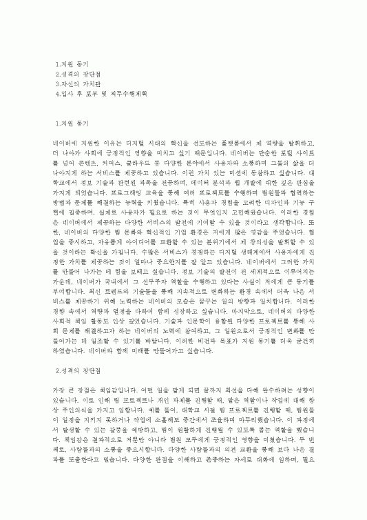 네이버(인턴) BEST 우수 자기소개서 자소서