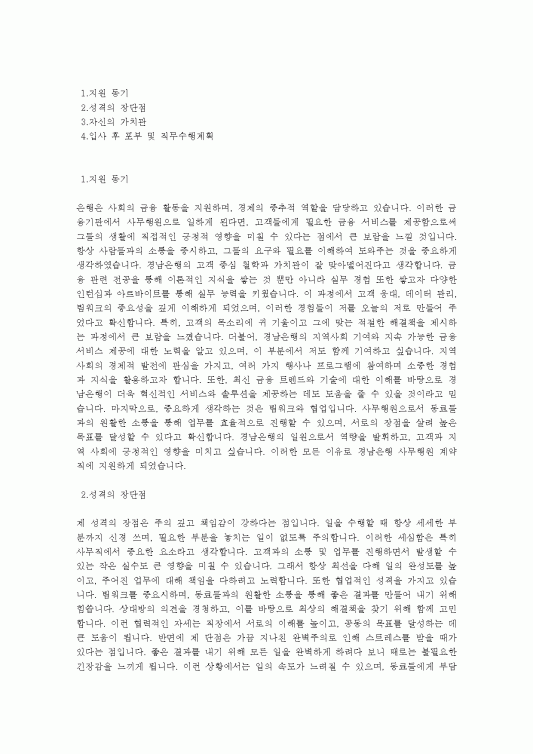 경남은행_사무행원(계약직)_BEST 우수 자기소개서