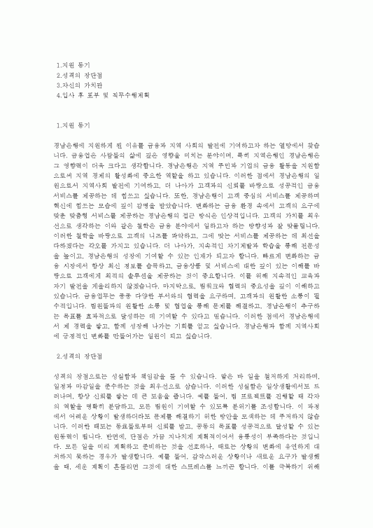 경남은행_일반_BEST 우수 자기소개서