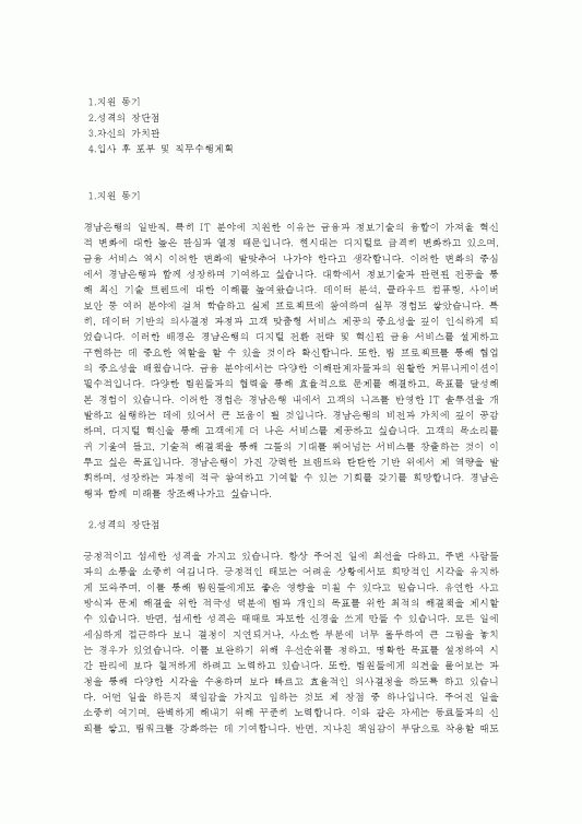 경남은행_일반직(IT포함)_BEST 우수 자기소개서