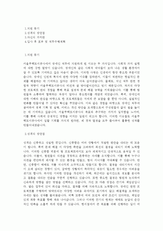 서울주택도시공사 경영지원_사업관리_장애인 직무 BEST 우수 자기소개서 자소서