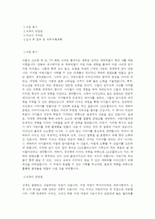 LG유플러스_키즈캐릭터콘텐츠_디자이너_BEST 우수 자기소개서