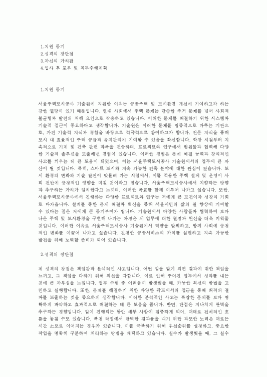서울주택도시공사 기술원(일반경쟁) 직무 BEST 우수 자기소개서 자소서