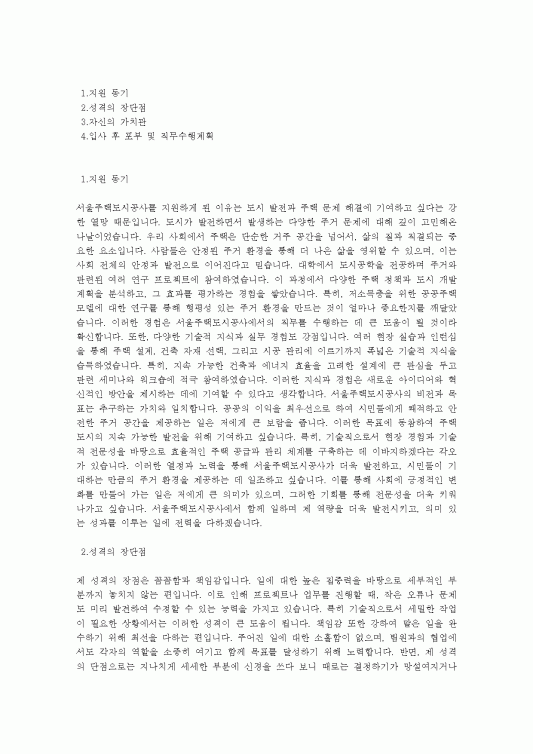 서울주택도시공사 기술직 직무 BEST 우수 자기소개서 자소서