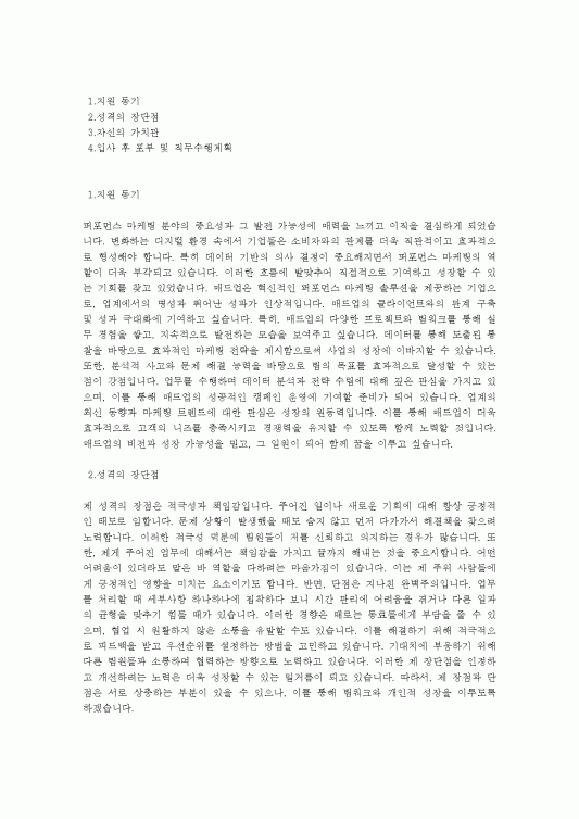 매드업_퍼포먼스마케팅 사무보조(OP)_BEST 우수 자기소개서