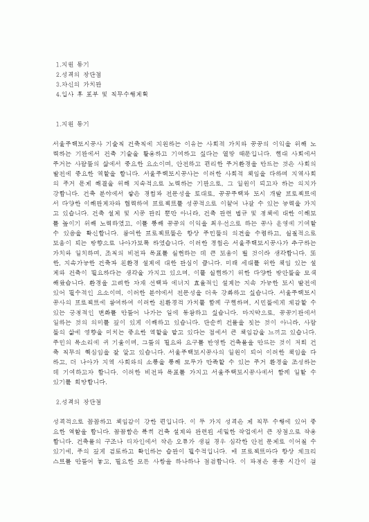 서울주택도시공사 기술직_건축직 직무 BEST 우수 자기소개서 자소서