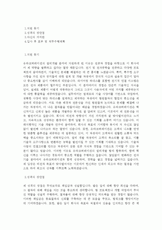 유라코퍼레이션_[유라코퍼레이션] 설비개발(와이어링하네스)_BEST 우수 자기소개서