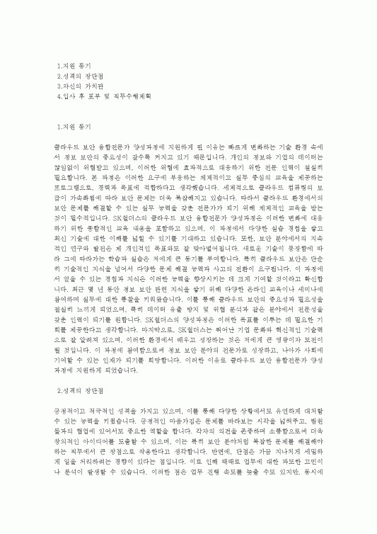 SK쉴더스 클라우드 보안 융합전문가 양성과정 직무 BEST 우수 자기소개서 자소서