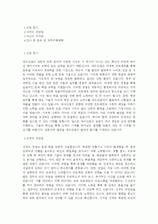대우건설_전문직 (PJ단위 현장 계약)_토목_BEST 우수 자기소개서