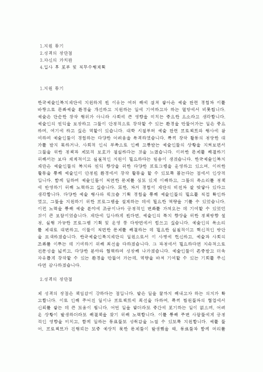 한국예술인복지재단 BEST 우수 자기소개서 자소서
