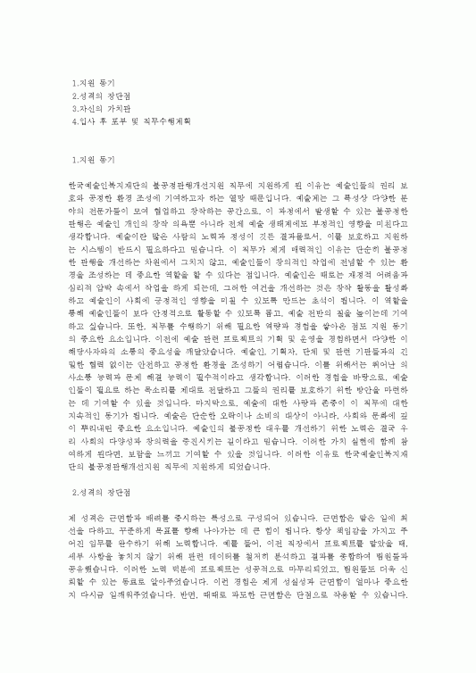 한국예술인복지재단 불공정관행개선지원 직무 BEST 우수 자기소개서 자소서
