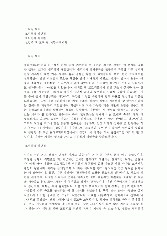 유라코퍼레이션_기구설계-전장Unit_BEST 우수 자기소개서
