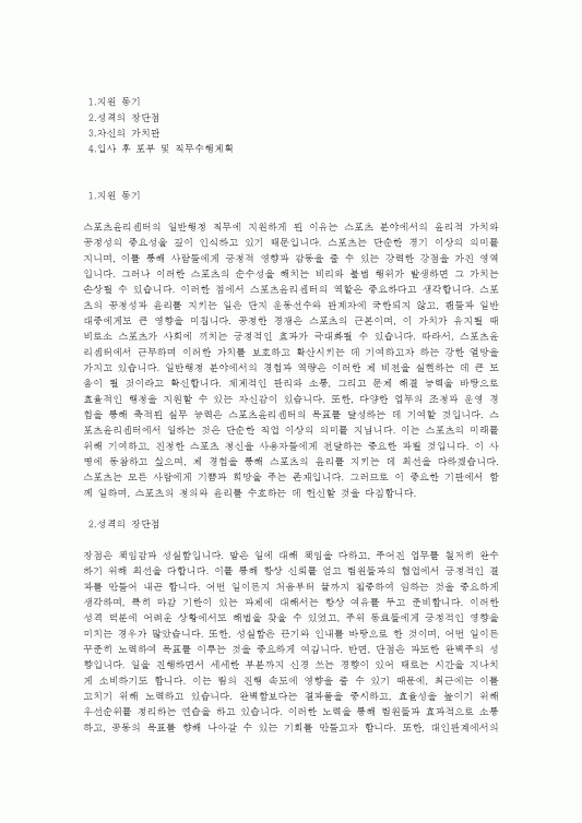 스포츠윤리센터_일반행정(07)_BEST 우수 자기소개서