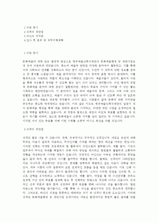한국예술인복지재단_일반 계약직_문화예술행정 및 재단사업운영_BEST 우수 자기소개서