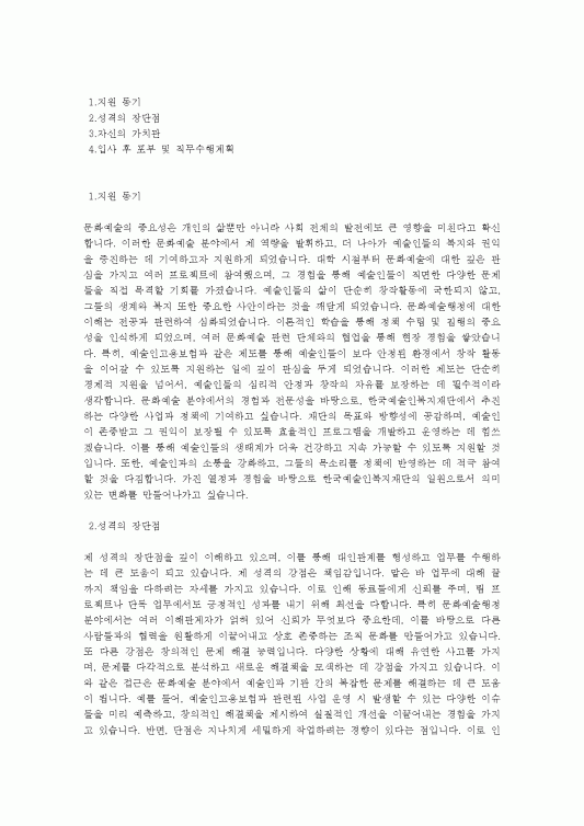 한국예술인복지재단_일반계약직(5급 상당)-문화예술행정 및 재단 사업운영-예술인고용보험_BEST 우수 자기소개서