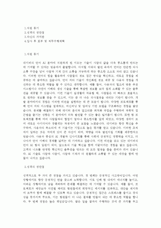 네이버_Language AI_BEST 우수 자기소개서