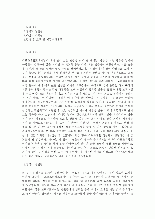 경남정보대학교 스포츠재활트레이닝과 학업계획서 BEST 우수