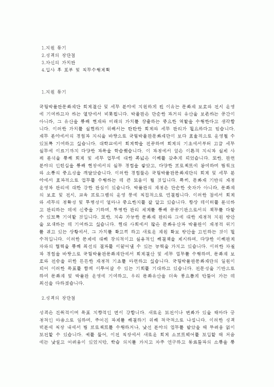 국립박물관문화재단_회계결산,세무_BEST 우수 자기소개서