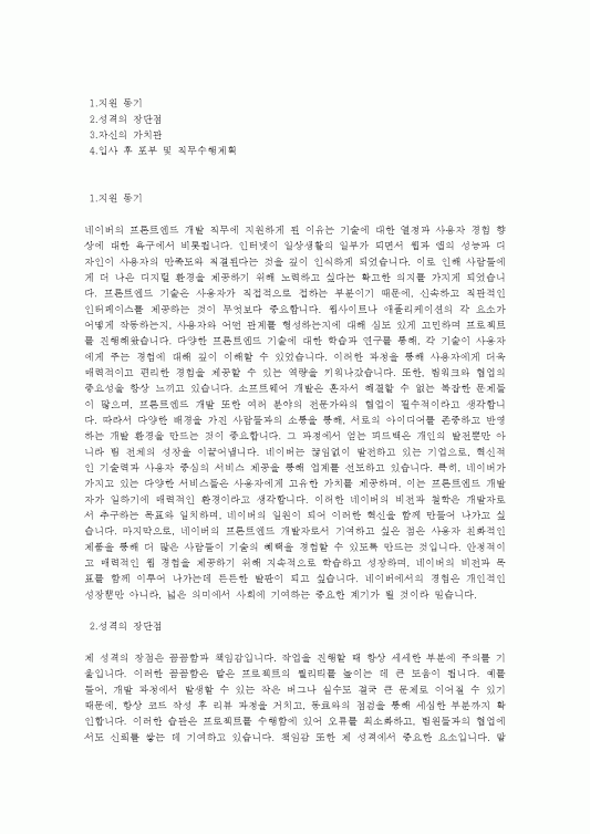 네이버_NAVER_FE(Front-end)개발_BEST 우수 자기소개서