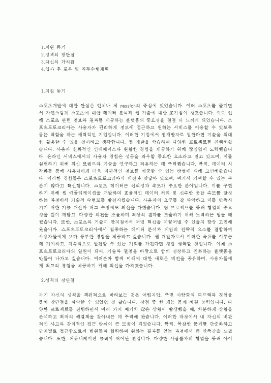 스포츠토토코리아_온라인 개발팀(웹개발자)_BEST 우수 자기소개서