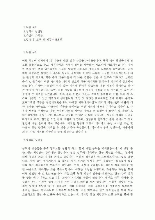 네이버_Recommendation_BEST 우수 자기소개서