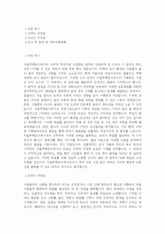 서울주택도시공사_사무직_경영지원_ 사업관리_BEST 우수 자기소개서