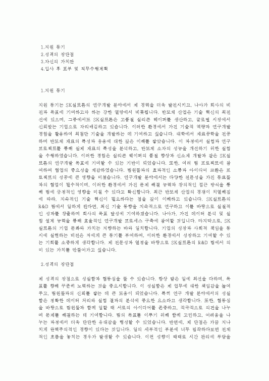 SK실트론_R&D_BEST 우수 자기소개서