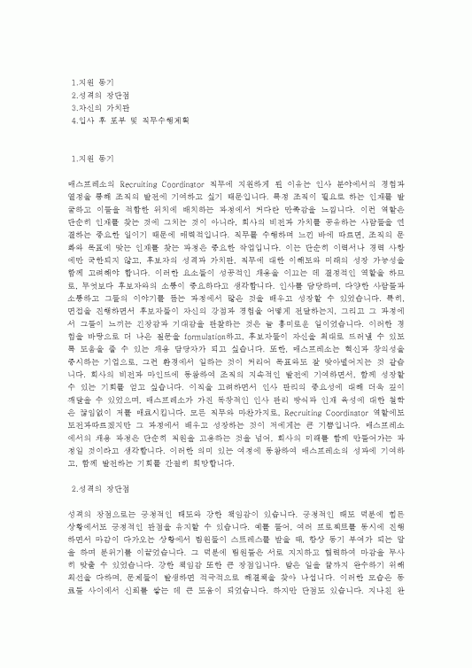 매스프레소_Recruiting Coordinator_BEST 우수 자기소개서